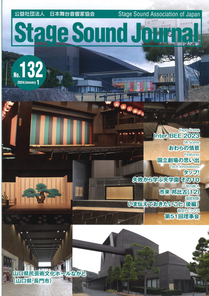 協会誌 アーカイブ - 公益社団法人日本舞台音響家協会