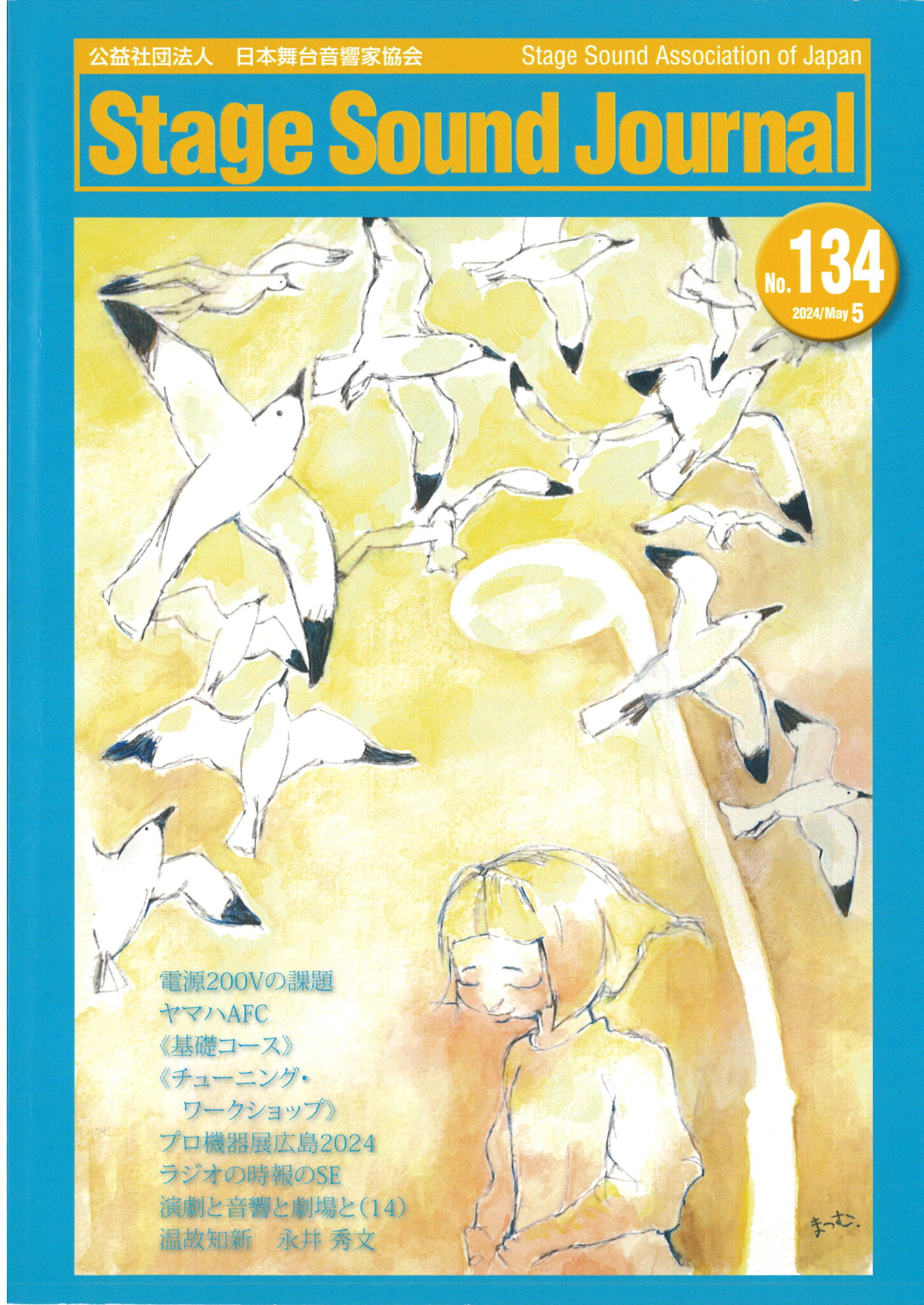 協会誌 アーカイブ - 公益社団法人日本舞台音響家協会