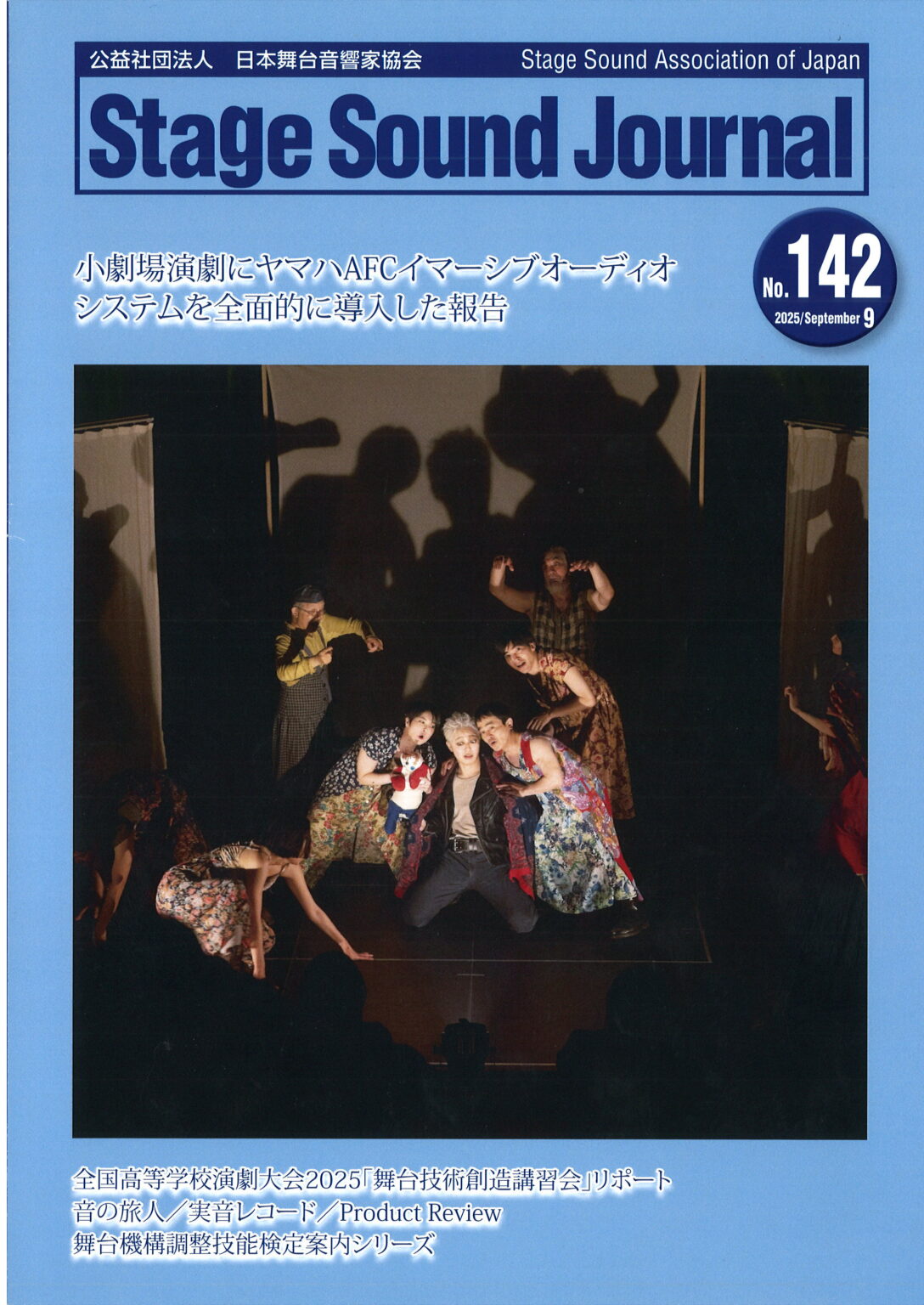Stage Sound Journal Vol.26 No.142 - 公益社団法人日本舞台音響家協会